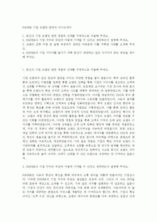 NAVER 기업 브랜딩 담당자 자기소개서