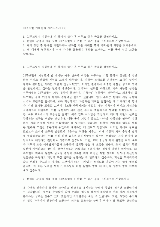 CJ푸드빌 기획관리 자기소개서 (2)