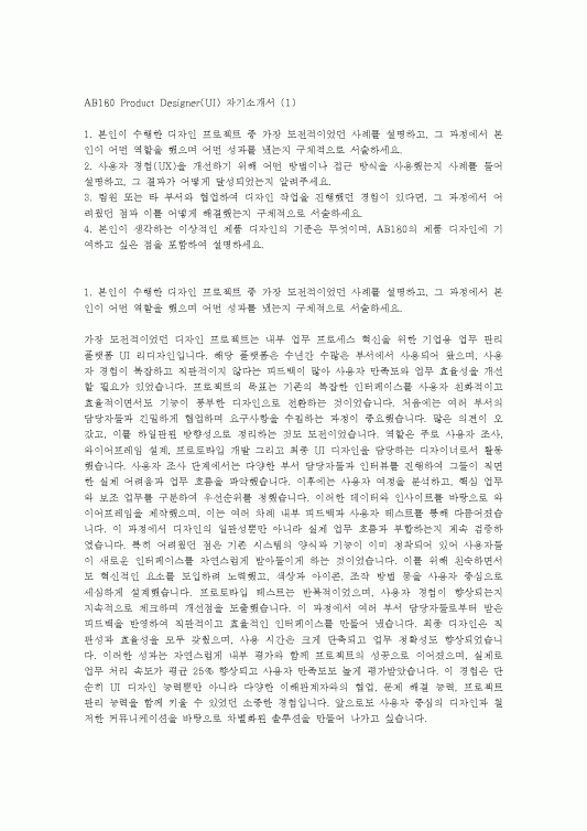 AB180 Product Designer(UI) 자기소개서 (1)