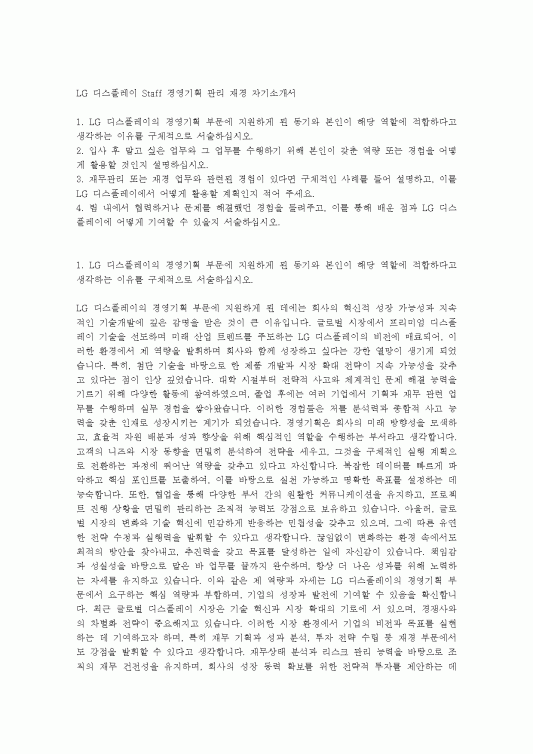 LG 디스플레이 Staff 경영기획 관리 재경 자기소개서