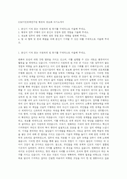 IOM이민정책연구원 행정직 정보화 자기소개서