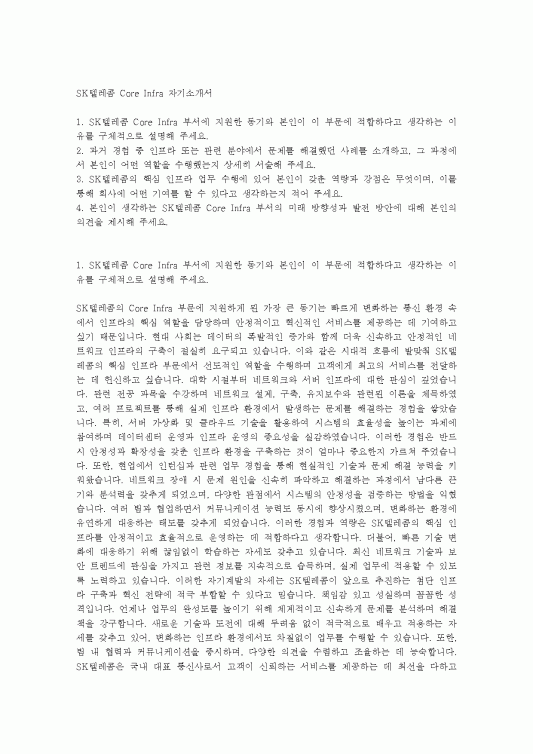 SK텔레콤 Core Infra 자기소개서