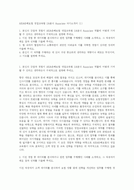 AXA손해보험 영업교육팀 SA분석 Associate 자기소개서 (1)