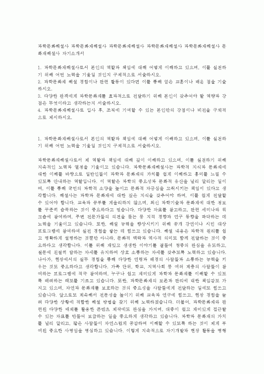 과학문화해설사 과학문화재해설사 문화재해설사 자기소개서