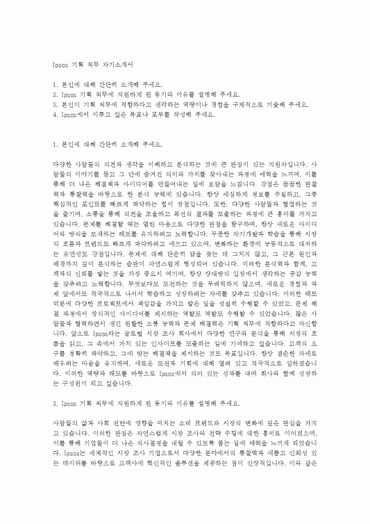 Ipsos 기획 직무 자기소개서