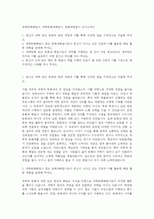 과학문화해설사, 과학문화재해설사, 문화재해설사 자기소개서