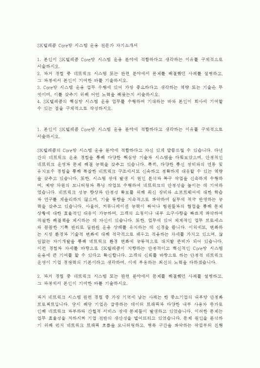 SK텔레콤 Core망 시스템 운용 전문가 자기소개서