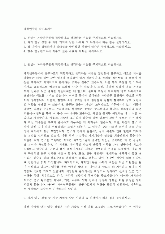 과학연구원 자기소개서
