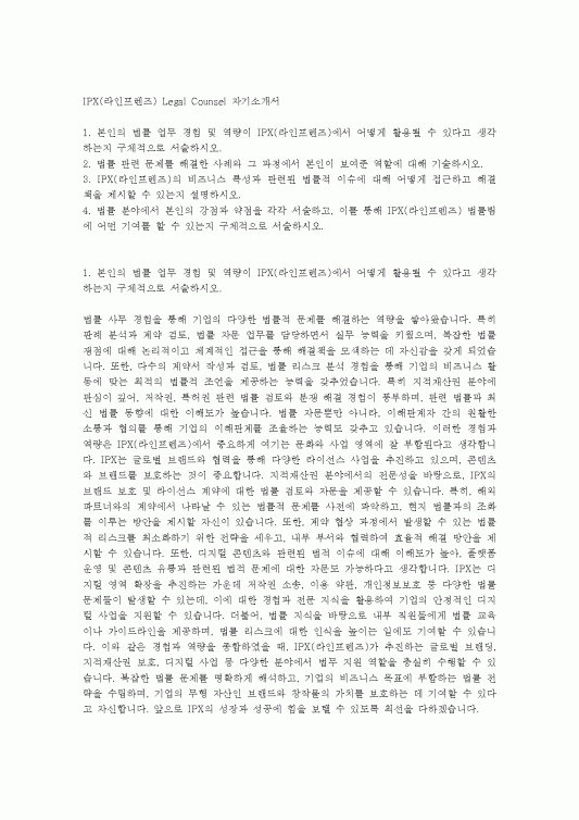 IPX(라인프렌즈) Legal Counsel 자기소개서