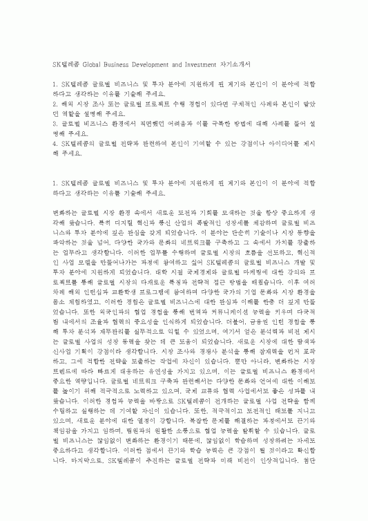 SK텔레콤 Global Business Development and Investment 자기소개서