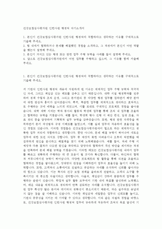 건강보험심사평가원 인턴사원 행정직 자기소개서