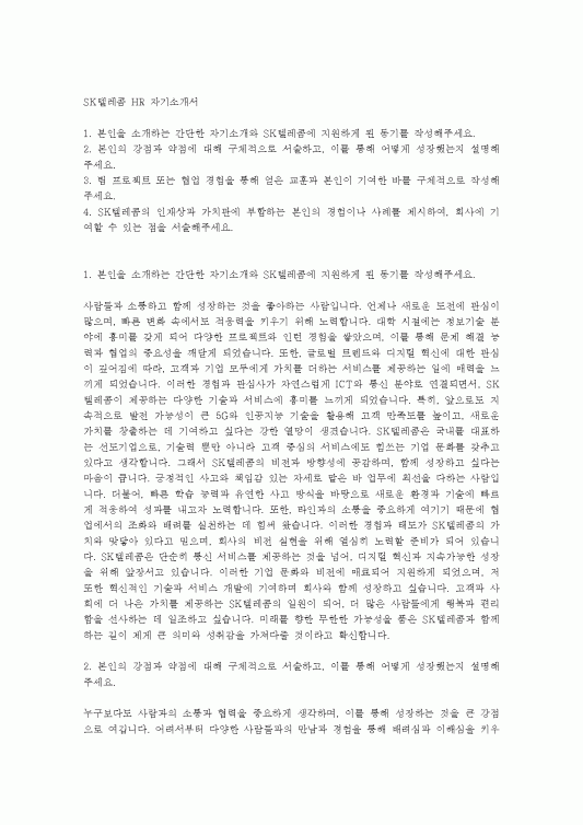 SK텔레콤 HR 자기소개서