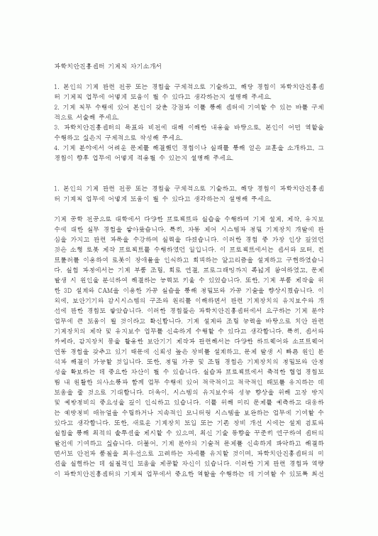 과학치안진흥센터 기계직 자기소개서