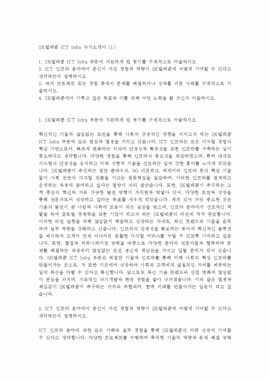 SK텔레콤 ICT Infra 자기소개서 (1)