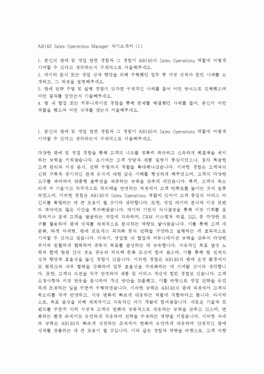 AB180 Sales Operations Manager 자기소개서 (1)