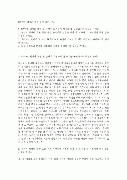 NAVER 웹서버 개발 운영 자기소개서