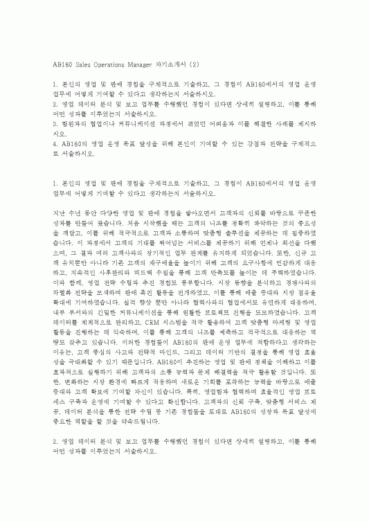 AB180 Sales Operations Manager 자기소개서 (2)