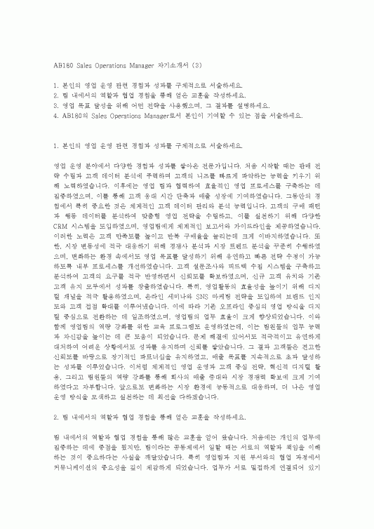 AB180 Sales Operations Manager 자기소개서 (3)