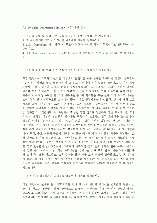 AB180 Sales Operations Manager 자기소개서 (4)