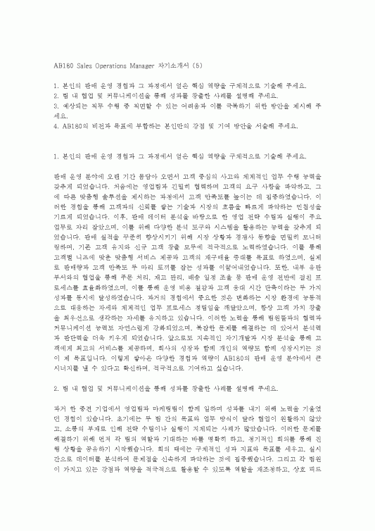 AB180 Sales Operations Manager 자기소개서 (5)
