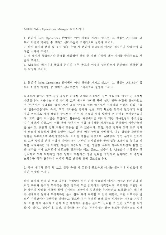 AB180 Sales Operations Manager 자기소개서
