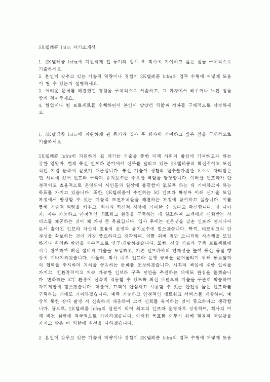 SK텔레콤 Infra 자기소개서
