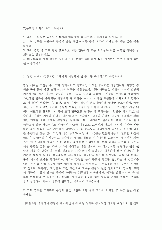 CJ푸드빌 기획직 자기소개서 (7)