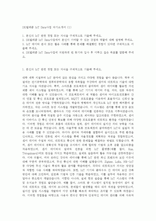 SK텔레콤 IoT Data사업 자기소개서 (1)