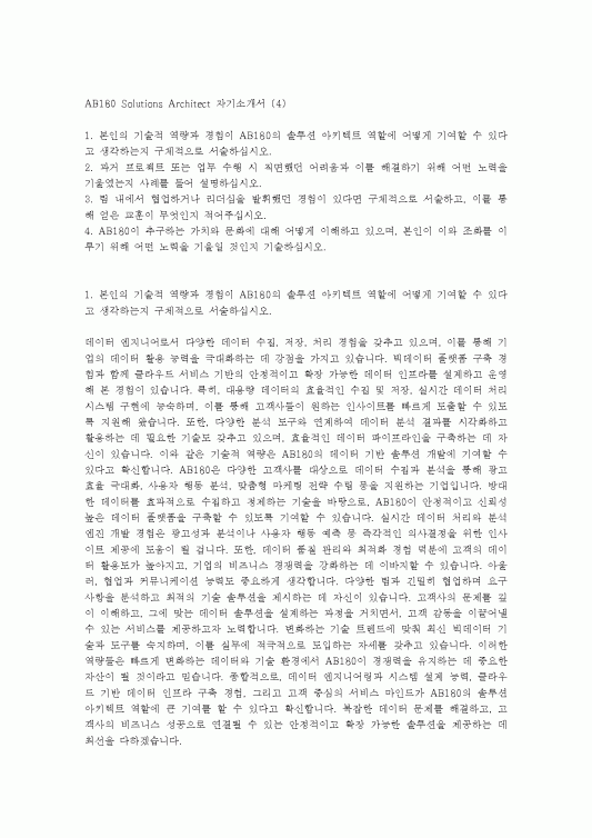 AB180 Solutions Architect 자기소개서 (4)