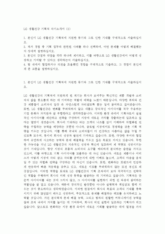 LG 생활건강 기획직 자기소개서 (2)