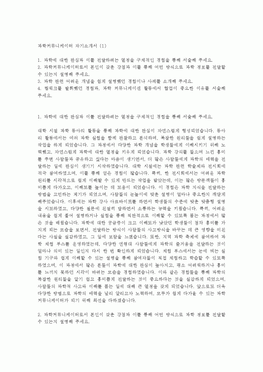 과학커뮤니케이터 자기소개서 (1)