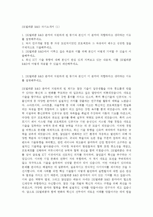 SK텔레콤 R&D 자기소개서 (1)
