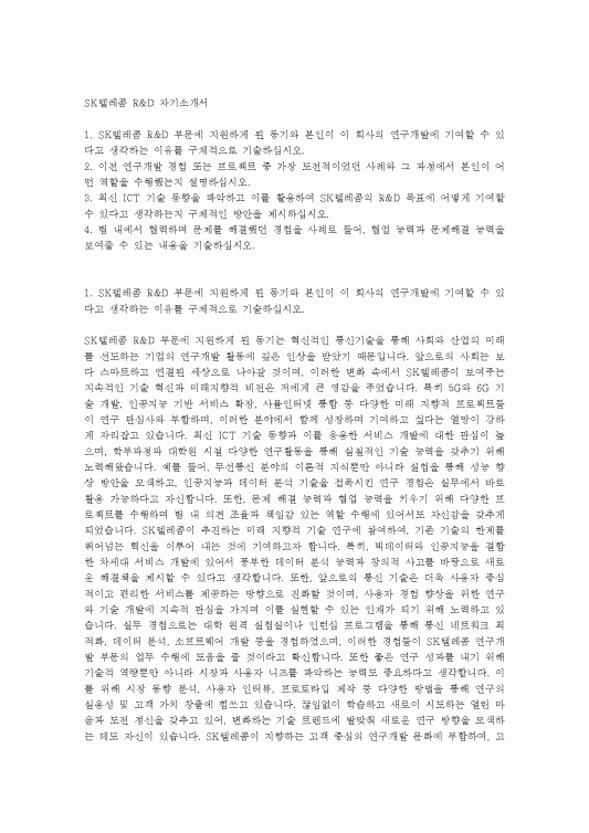 SK텔레콤 R&D 자기소개서