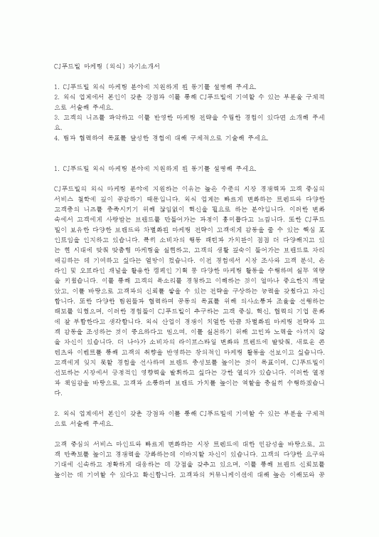 CJ푸드빌 마케팅 (외식) 자기소개서