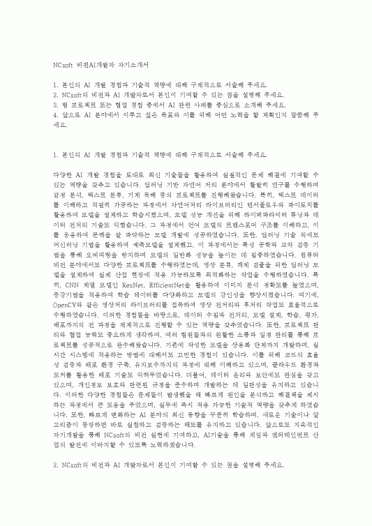 NCsoft 비젼AI개발자 자기소개서