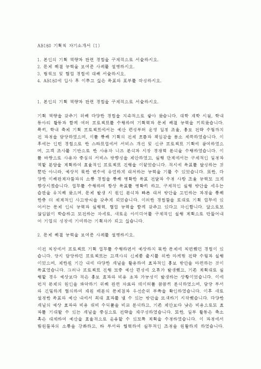 AB180 기획직 자기소개서 (1)