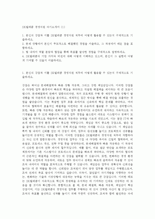 SK텔레콤 경영지원 자기소개서 (1)