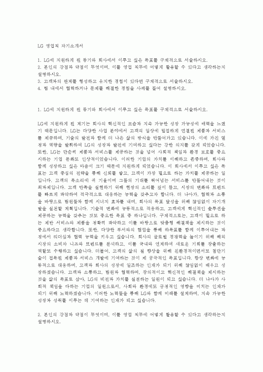 LG 영업직 자기소개서