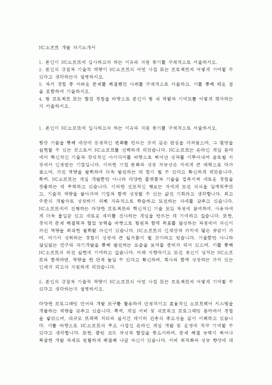 NC소프트 개발 자기소개서