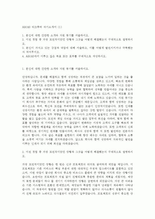 AB180 리크루터 자기소개서 (1)