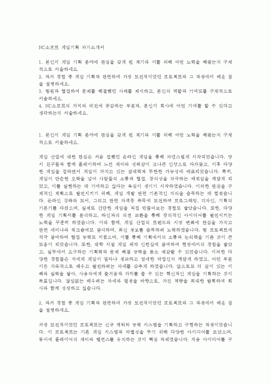 NC소프트 게임기획 자기소개서