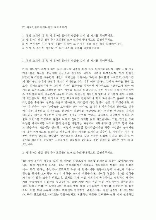 IT 디자인웹디자이너신입 자기소개서