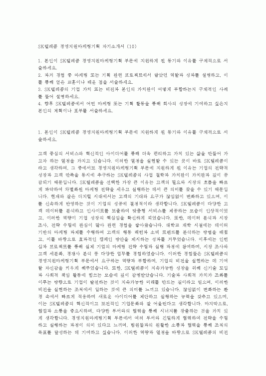 SK텔레콤 경영지원마케팅기획 자기소개서 (10)
