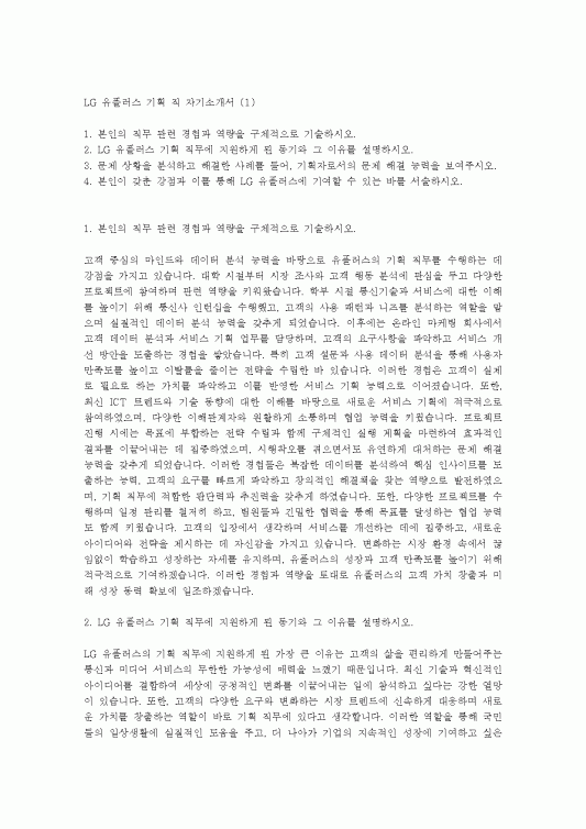 LG 유플러스 기획 직 자기소개서 (1)