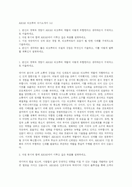 AB180 리크루터 자기소개서 (4)
