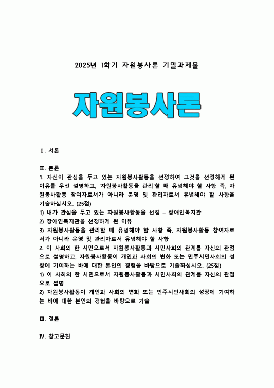 [자원봉사론 2025년 기말] 1. 자신이 관심있는 자원봉사활동을 선정하여 선정한 이유 설명, 자원봉사활동을 관리할 때 유념해야 할 사항, 자원봉사활동 운영 및 관리자로서 유념해야 할 사항 기술 2. 이 사회의 한 시민으로서 자원봉사활동과 시민사회의 관계, 자원봉사활동이 개인과 사회의 변화 또는 민주시민사회의 성장에 기여하는 바에 대해 기술