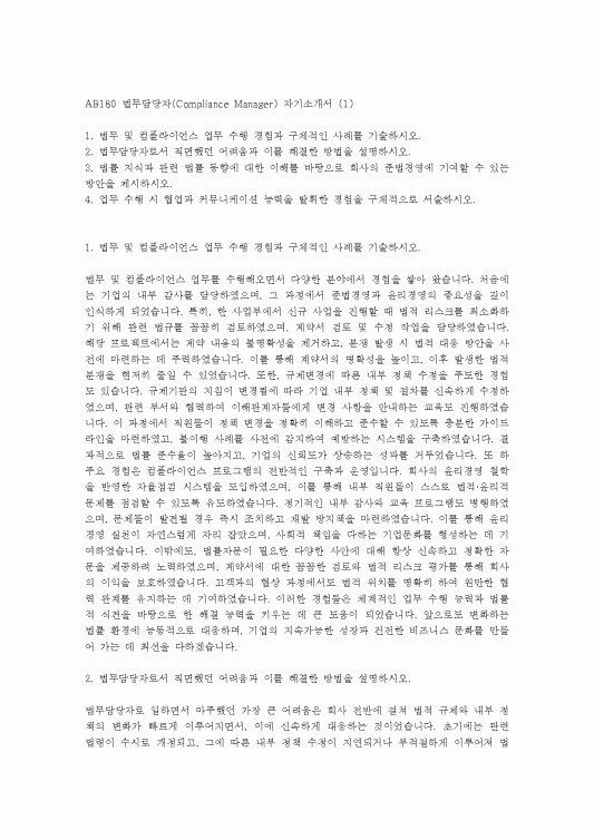 AB180 법무담당자(Compliance Manager) 자기소개서 (1)
