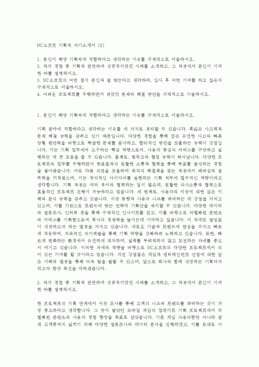 NC소프트 기획직 자기소개서 (6)