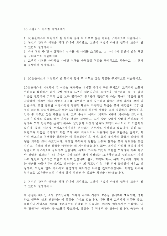 LG 유플러스 마케팅 자기소개서