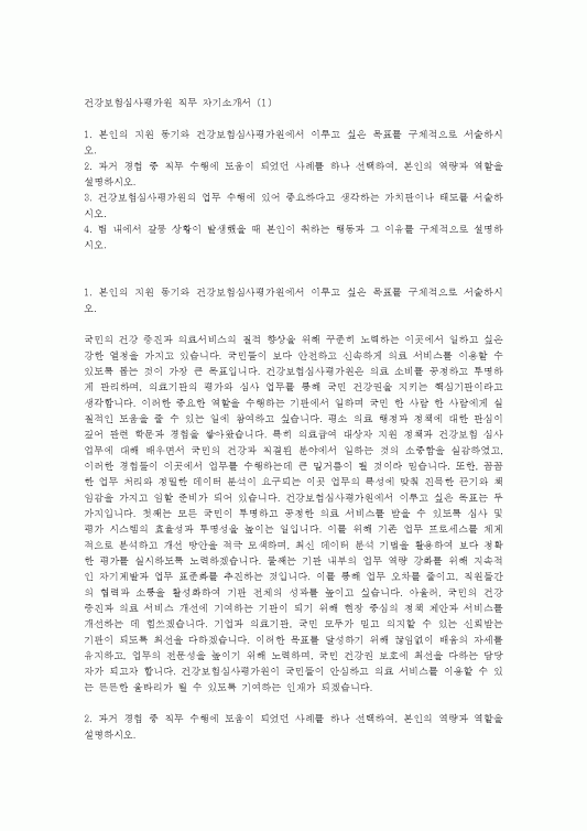 건강보험심사평가원 직무 자기소개서 (1)